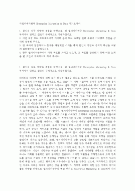 이엘씨에이한국 Enterprise Marketing & Data 자기소개서-1페이지