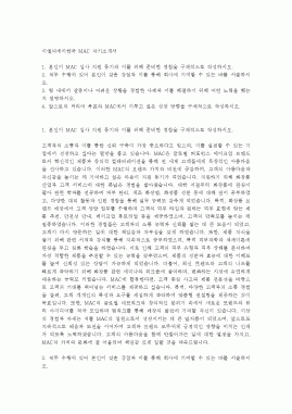 이엘씨에이한국 MAC 자기소개서-1페이지