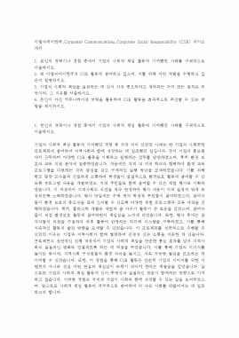 이엘씨에이한국_Corporate Communications_Corporate Social Responsibility (CSR) 자기소개서-1페이지