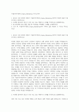 이엘씨에이한국_Origins_Marketing 자기소개서-1페이지