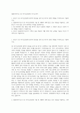 엘앤씨바이오 3D 바이오프린팅 자기소개서-1페이지
