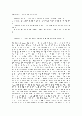 한화테크윈 3D Vision 개발 자기소개서-1페이지