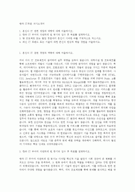 한라 IT부분 자기소개서-1페이지