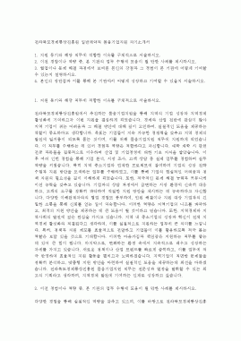 전라북도경제통상진흥원 일반계약직 돋움기업지원 자기소개서-1페이지
