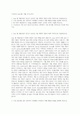 이즈파크 Java(웹) 개발 자기소개서-1페이지