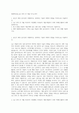 한화테크윈_SoC NPU IP 개발 자기소개서-1페이지