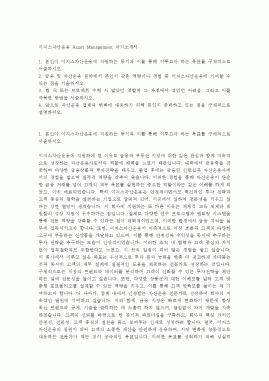 이지스자산운용 Asset Management 자기소개서-1페이지
