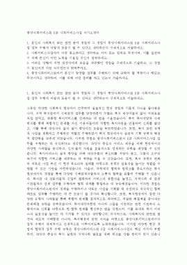 중앙사회서비스원 6급 사회서비스사업 자기소개서-1페이지