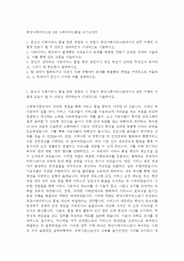 중앙사회서비스원 6급 사회서비스품질 자기소개서-1페이지