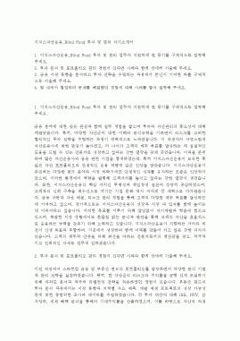 이지스자산운용_Blind Fund 투자 및 관리 자기소개서-1페이지