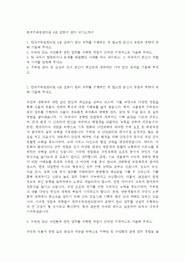 한국수목원관리원 4급 호랑이 관리 자기소개서-1페이지