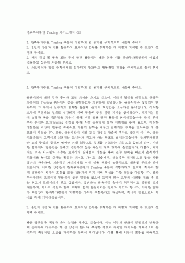 한화투자증권 Trading 자기소개서 (2)-1페이지