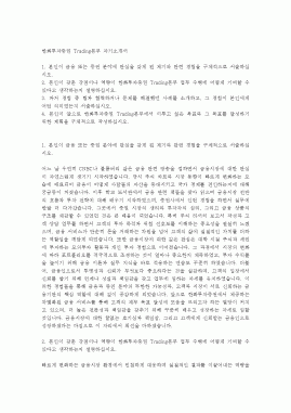 한화투자증권 Trading본부 자기소개서-1페이지