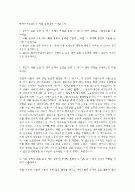 한국수목원관리원 식물 보전연구 자기소개서-1페이지