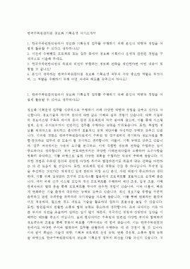 한국수목원관리원 정보화 기획운영 자기소개서-1페이지