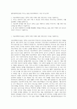 엘티엔터테인먼트 카지노 AML(자금세탁방지) 사원 자기소개서-1페이지