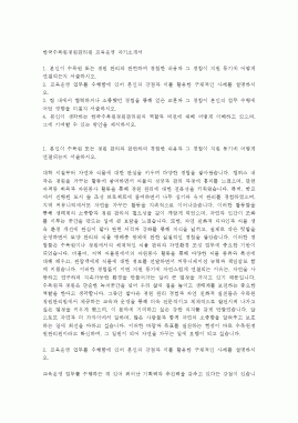 한국수목원정원관리원 교육운영 자기소개서-1페이지