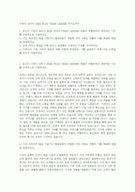 이케아 코리아 IKEA FOOD TEAM LEADER 자기소개서-1페이지