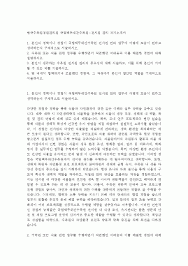 한국수목원정원관리원 국립백두대간수목원-전시원 관리 자기소개서-1페이지