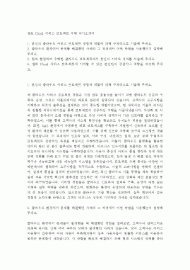 엠로 Cloud 서비스 프로젝트 수행 자기소개서-1페이지