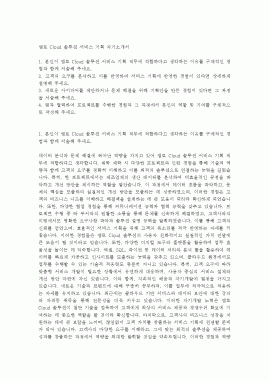 엠로 Cloud 솔루션 서비스 기획 자기소개서-1페이지