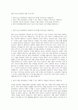 엠로 Cloud 프로젝트 개발 자기소개서-1페이지