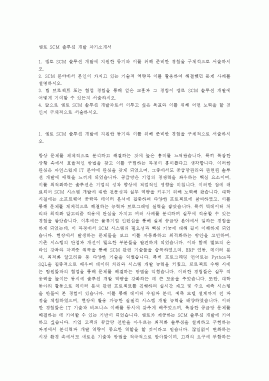 엠로 SCM 솔루션 개발 자기소개서-1페이지
