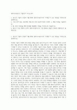 엠비씨씨앤아이 기술연구 자기소개서-1페이지