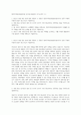 한국수목원정원관리원 전시원·정원관리 자기소개서 (1)-1페이지