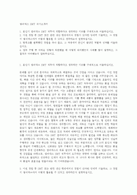 엠씨넥스 SMT 자기소개서-1페이지