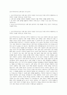 호식이두마리치킨 유통 관리 자기소개서-1페이지