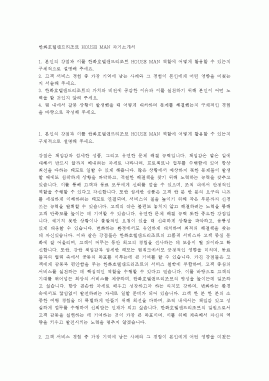 한화호텔앤드리조트 HOUSE MAN 자기소개서-1페이지