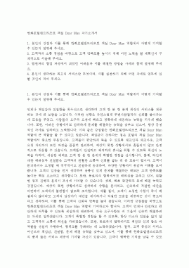 한화호텔앤드리조트 객실 Door Man 자기소개서-1페이지