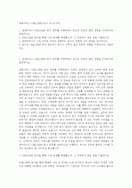 엠앤서비스 CRM_DBM 분석 자기소개서-1페이지