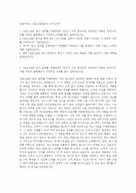 엠앤서비스 CRM_DBM분석 자기소개서-1페이지