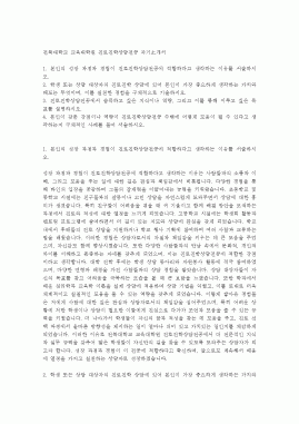 전북대학교 교육대학원 진로진학상담전공 자기소개서-1페이지