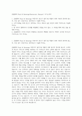 호텔롯데 Food & Beverage(Restaurant, Banquet) 자기소개서-1페이지