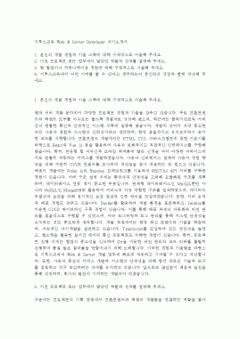 이투스교육 Web & Server Developer 자기소개서-1페이지