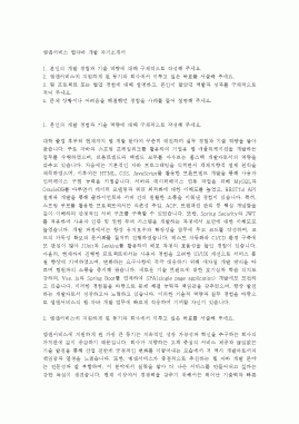 엠앤서비스 웹자바 개발 자기소개서-1페이지