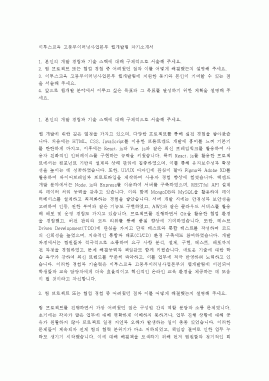 이투스교육 고등부이러닝사업본부 웹개발팀 자기소개서-1페이지