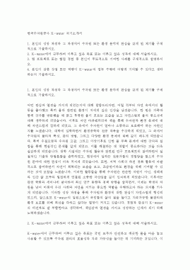 한국수자원공사 K-water 자기소개서-1페이지