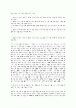 엠에이치앤코 패브릭생산 MD 자기소개서-1페이지