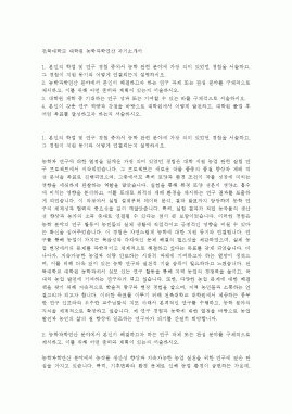 전북대학교 대학원 농학과학연산 자기소개서-1페이지