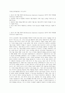 이포즌_SW개발(EAI) 자기소개서-1페이지