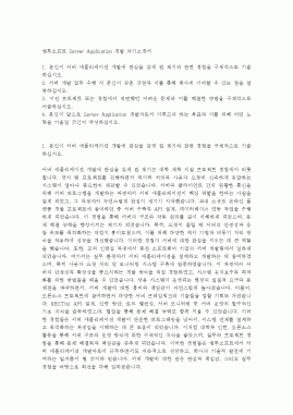 엠투소프트 Server Application 개발 자기소개서-1페이지