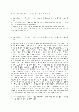 할리데이비슨코리아 ERP 시스템 개발 및 유지보수 자기소개서-1페이지