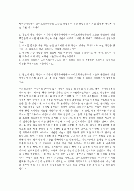 한국수자원공사 스마트워커연구소 고순도 공업용수 생산 통합운영 디지털 플랫폼 국산화 기술 개발 자기소개서-1페이지
