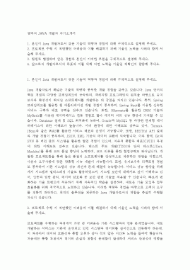 엠피씨 JAVA 개발자 자기소개서-1페이지