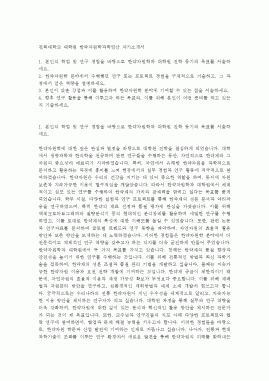 전북대학교 대학원 한약자원학과학연산 자기소개서-1페이지