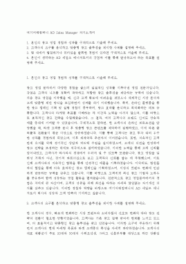 여기어때컴퍼니 AD Sales Manager 자기소개서-1페이지